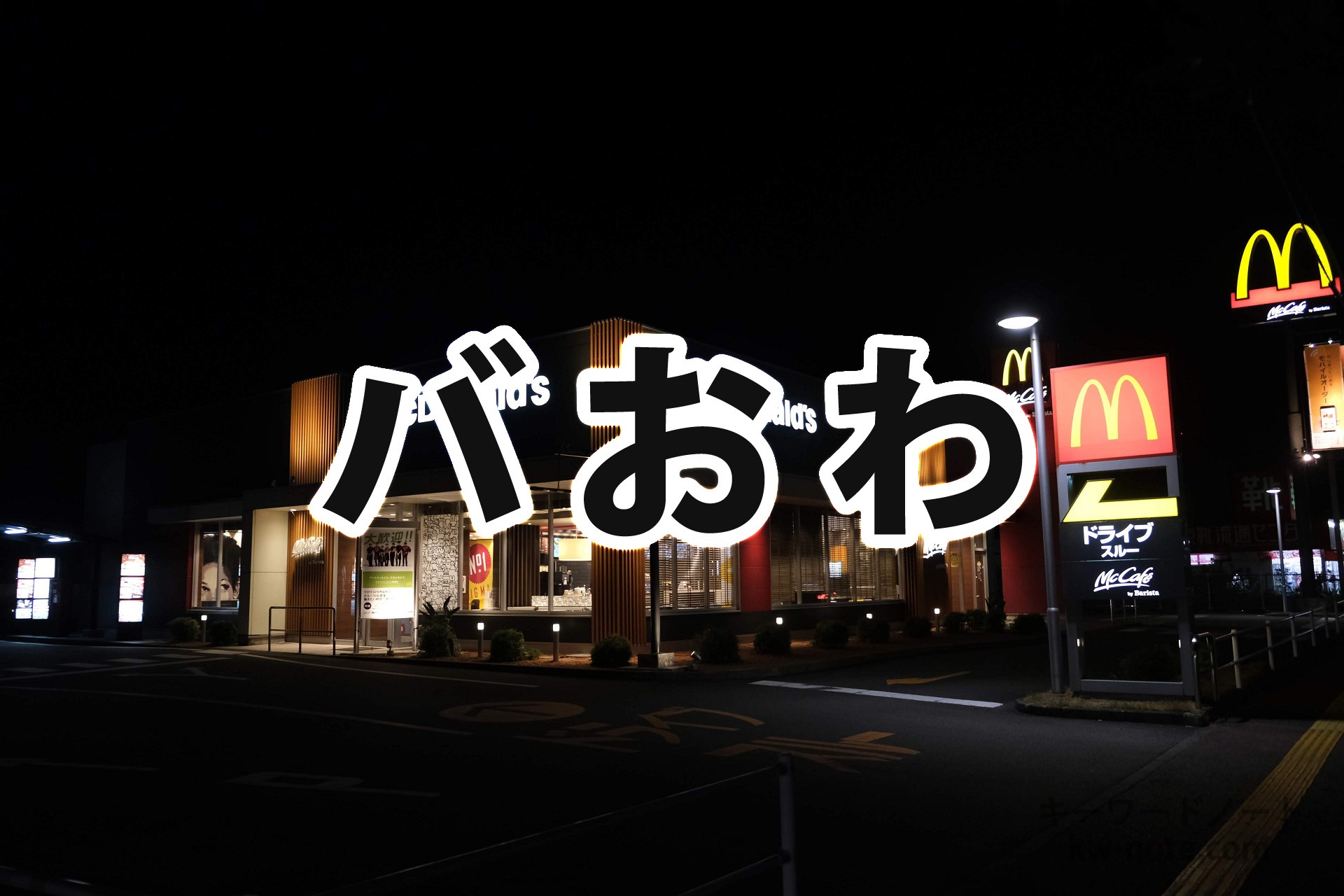 「バおわ」とは？意味や使い方を解説 - キーワードノート