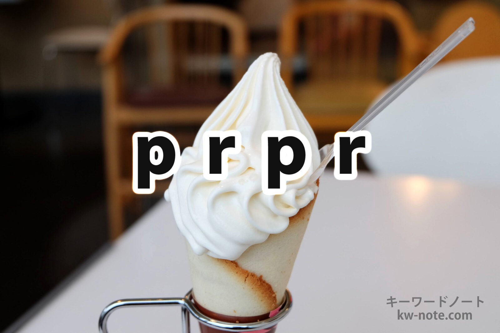「prpr」とは？意味や使い方を解説 - キーワードノート